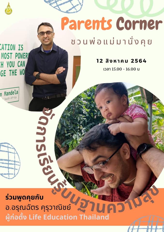 Parents Corner โรงเรียนศรีนครินทร์วิทยานุเคราะห์ – Life Education